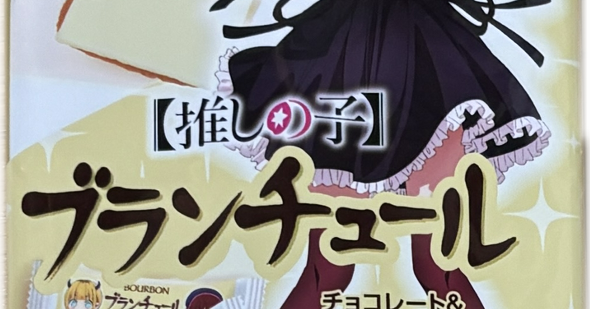 推しの子 コラボお菓子 | ALIS