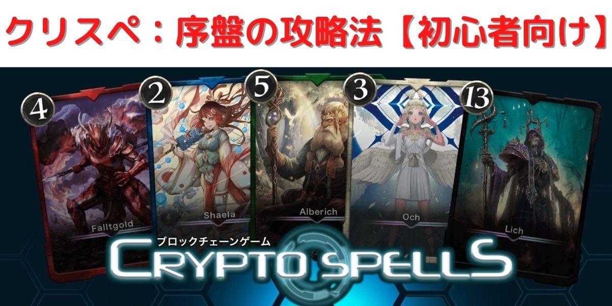【クリスペ】【初心者】Crypto Spells(クリプトスペルズ・クリスペ)序盤の進め方【NFTゲーム】 | ALIS