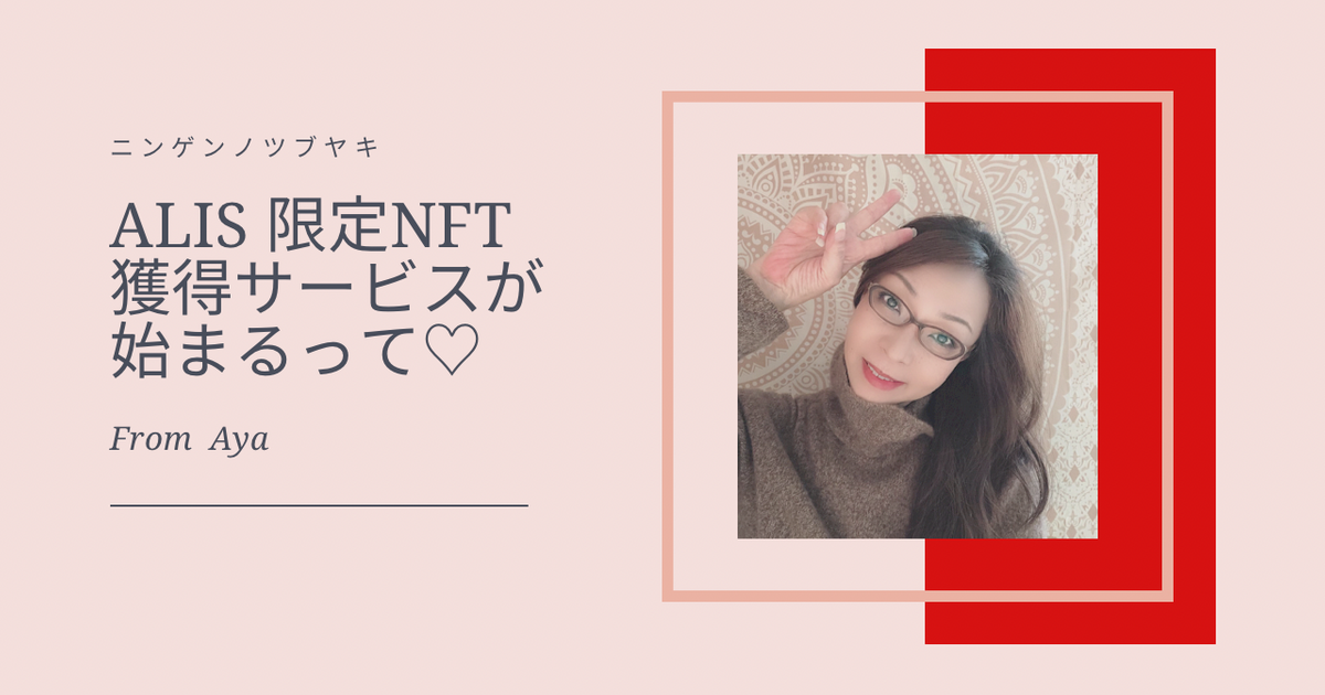 ALIS限定NFT獲得サービスが始まるって♡ | ALIS