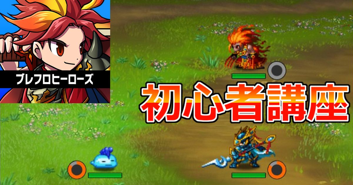 【第3章】ブレヒロのPvPコンテンツ-初心者講座- | ALIS