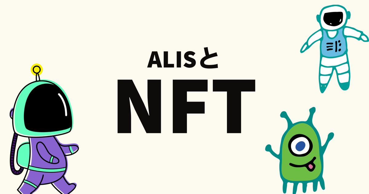 ALISのインフレ問題と、つぎのNFTと、プールとバーン | ALIS