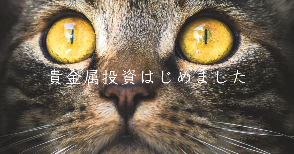 貴金属投資はじめました | ALIS