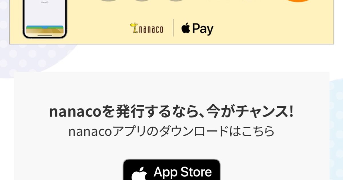 ApplePayのnanacoを始めると500ポイントもらえるキャンペーン | ALIS