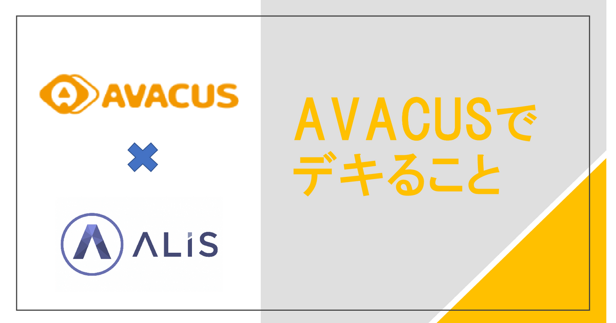 話題の「AVACUS」は何が出来る？今さら聞けない「AVACUS」で出来るコト | ALIS