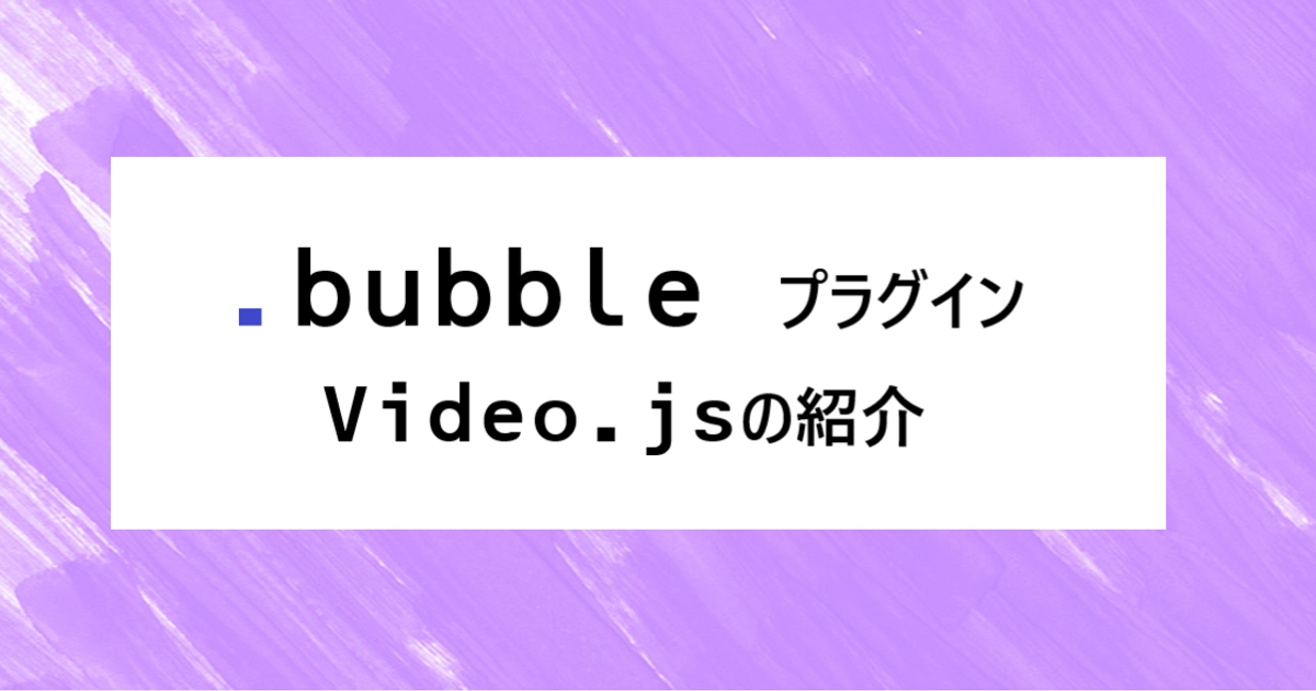 【Bubble】動画を埋め込める無料プラグイン「video.js」を紹介 | ALIS