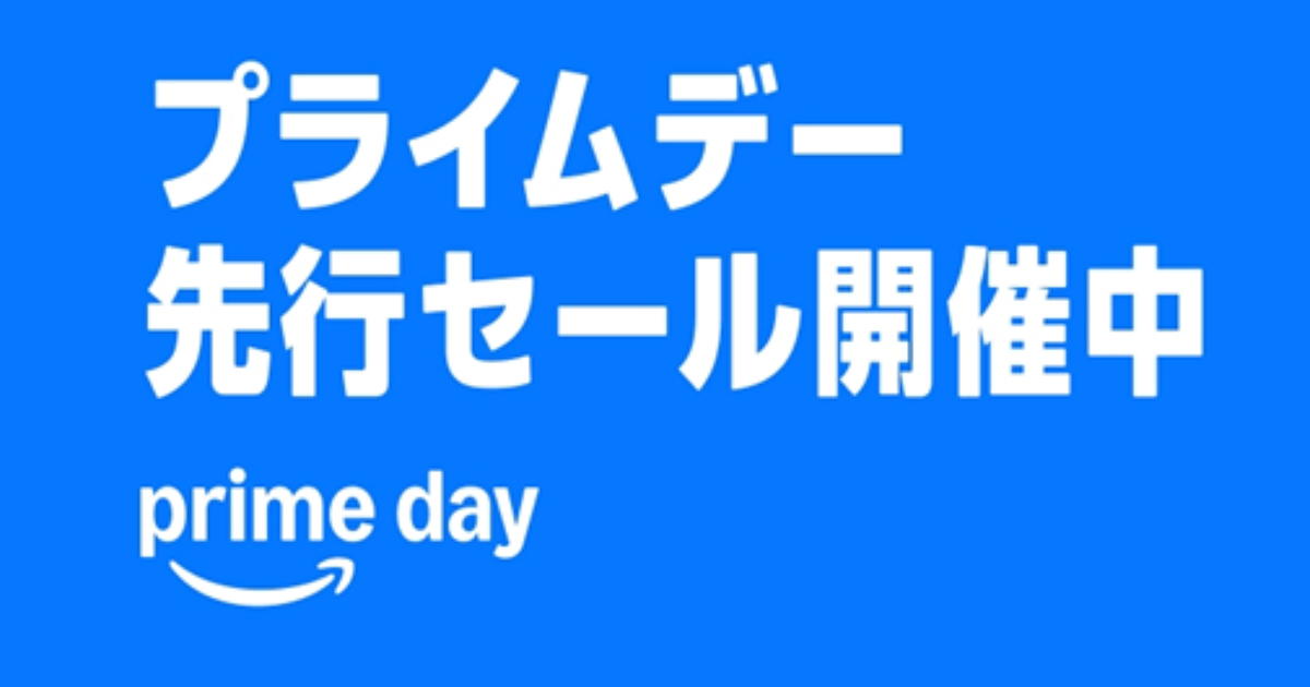 プライムデー先行セール開催中【Amazon prime day 2025.7.8～】 | ALIS