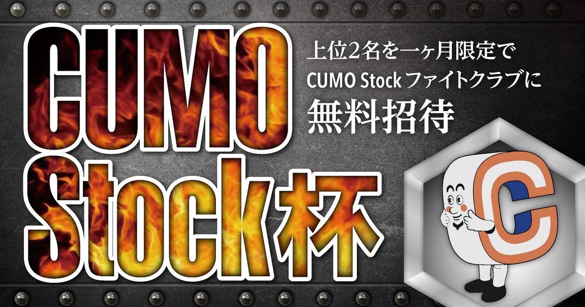 【CUMO Stock】イベント振り返り/現在の動き | ALIS