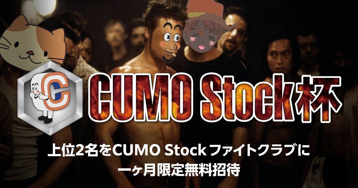 【第1回 CUMO Stock杯】開幕！！ | ALIS