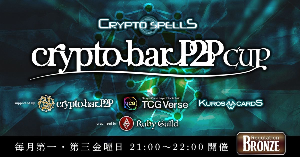【Ruby企画】CryptoBar P2P杯 開催概要 | ALIS