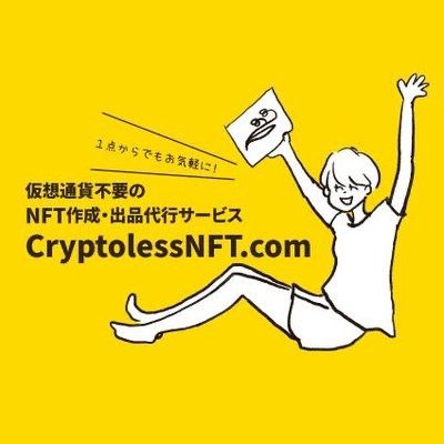 【#NFT】CryptolessNFT.comさんが素敵でした！！！ | ALIS