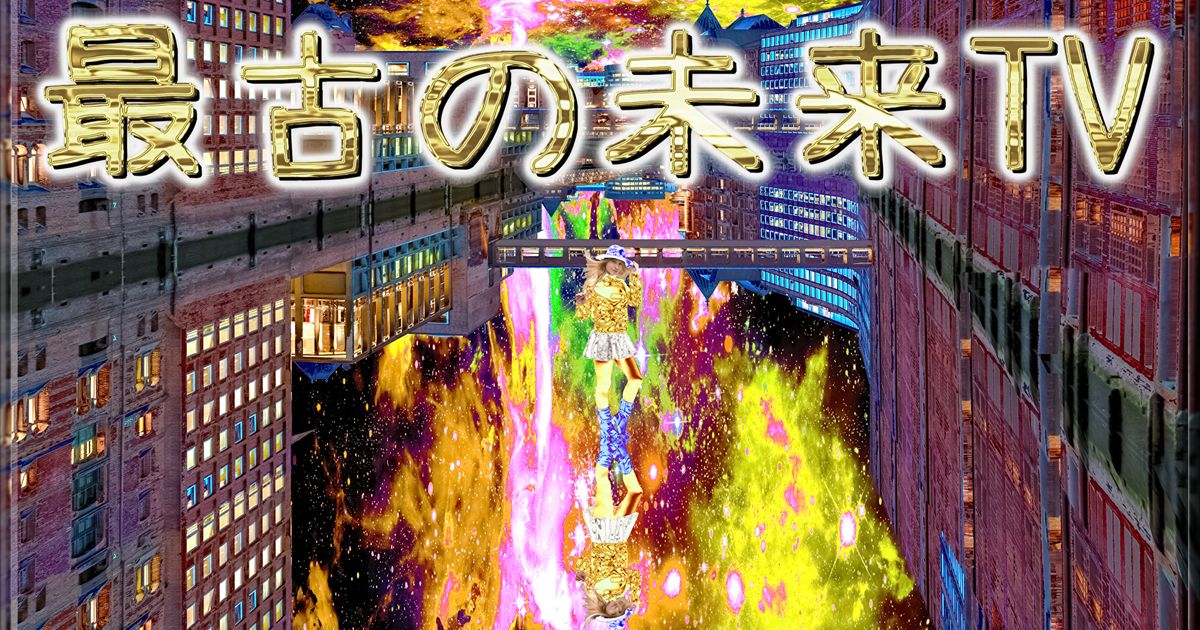 テクノロジー「最古の未来TV」 | ALIS