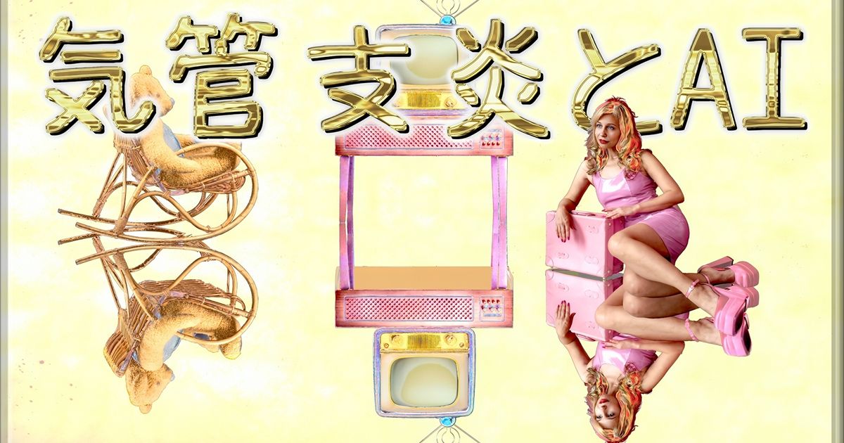 日記「気管支炎とAI」 | ALIS