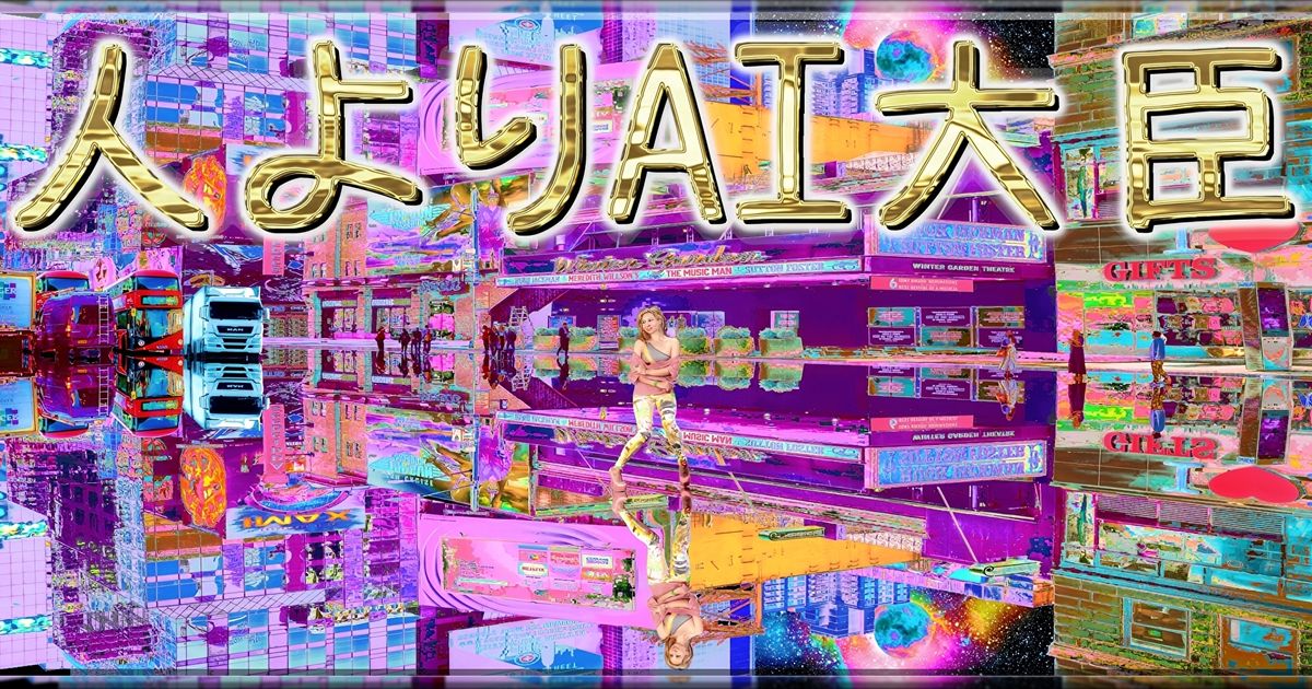 テクノロジー「人よりAI大臣」 | ALIS