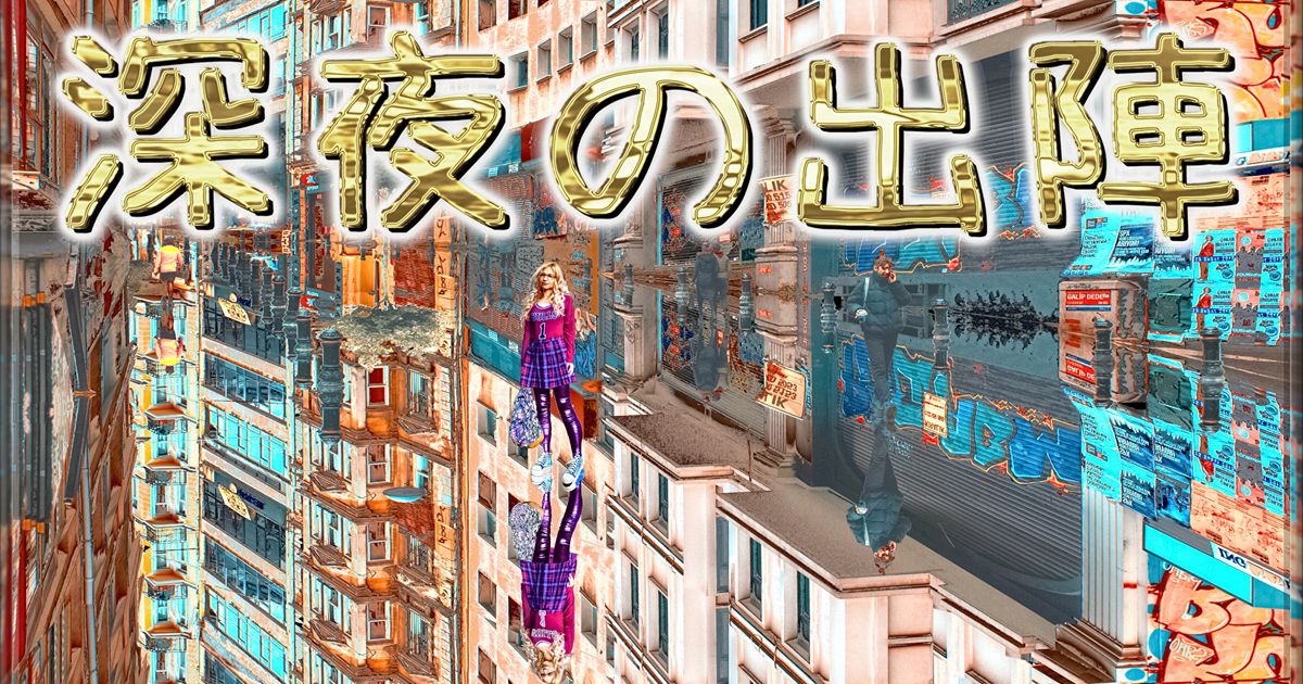 「深夜の出陣」 | ALIS