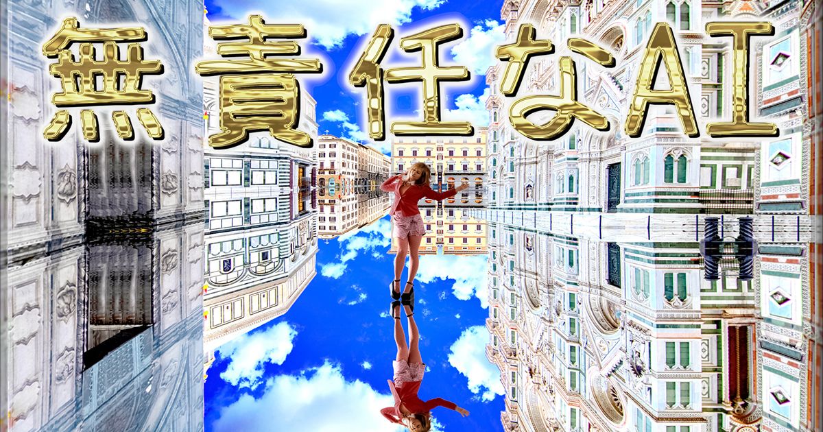 テクノロジー「無責任なAI」 | ALIS