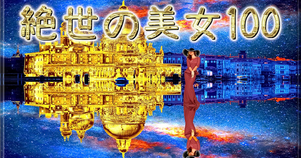 テクノロジー「絶世の美女100」 | ALIS