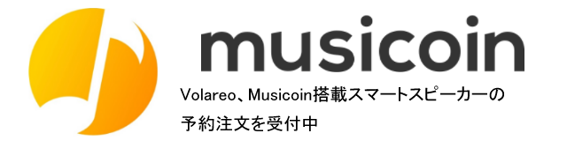 Volareo、Musicoin搭載スマートスピーカーの予約注文を受付中 | ALIS