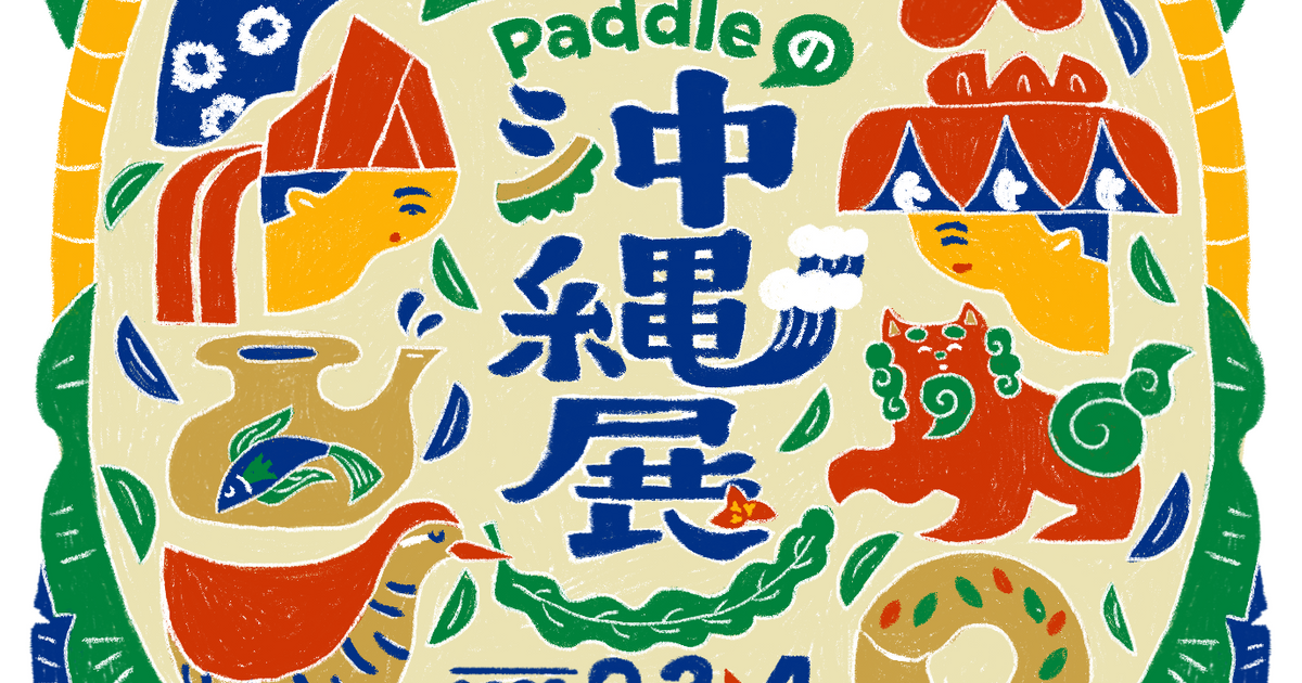 Paddleの沖縄展Vol.1※終了いたしました | ALIS