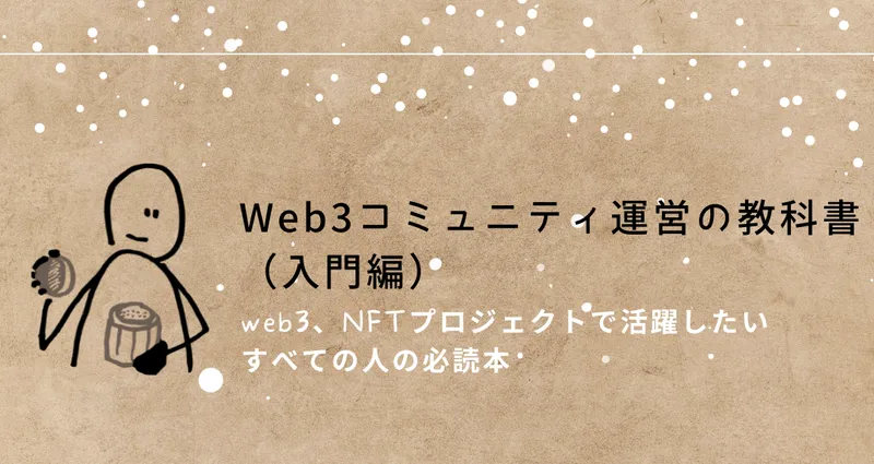 【のんべんだらり日記】Vol.88 お知らせ：Web3コミュニティ運営の教科書ができました | ALIS