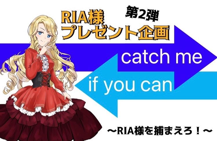 プレゼント企画第2弾！RIA様を捕まえろ！[終了] | ALIS