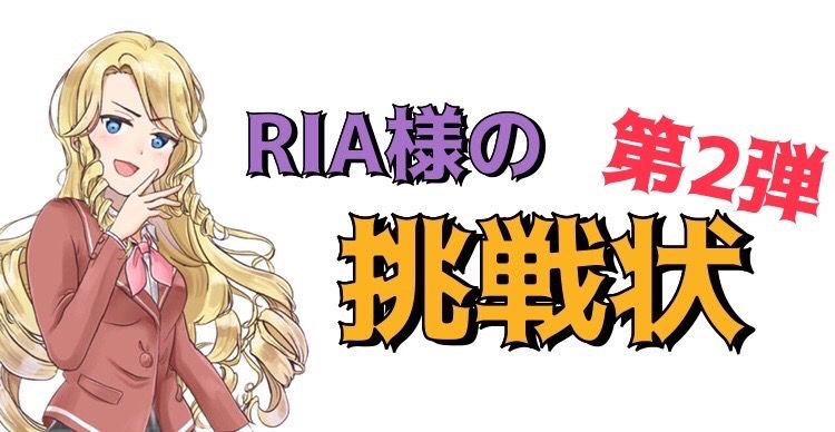 RIA様の挑戦状 part.2 | ALIS