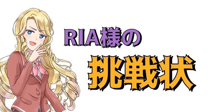 RIA様の挑戦状！ | ALIS