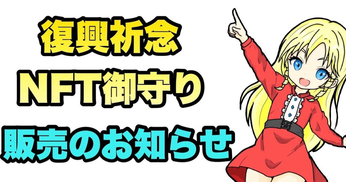 復興支援御守りNFT販売のお知らせ | ALIS
