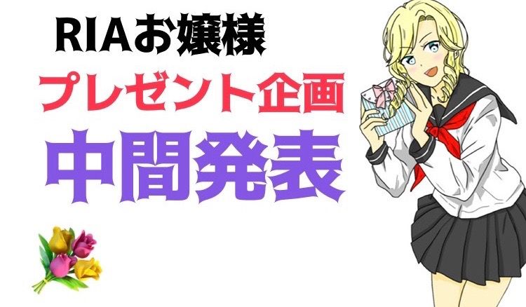 RIAお嬢様プレゼント企画中間発表 | ALIS
