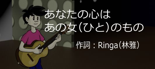 『あなたの心はあの女（ひと）のもの』作詞：Ringa（林雅） | ALIS