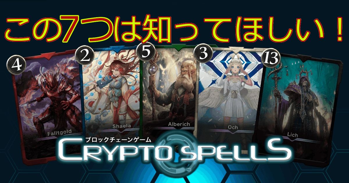 【初心者必見】これからクリスペを始める人に知ってほしいこと7つ【CryptoSpells】 | ALIS