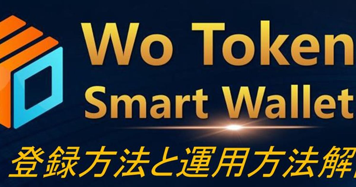 WoTokenの新規登録方法＆運用方法解説🌸 | ALIS
