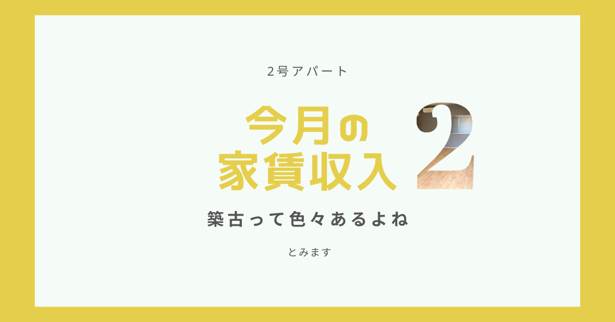 25年09月/ 2号アパートの家賃収入「CF+16.1万円」 | ALIS