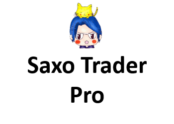 【サクソバンク証券の「Saxo Trader Pro」に移行しようとしたものの…】 | ALIS