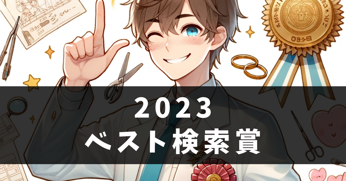 【一年で最も検索されたブログ記事2023】 | ALIS