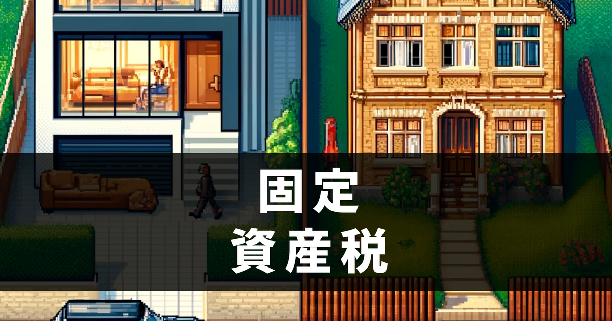 【え、固定資産税が去年の2倍に】 | ALIS