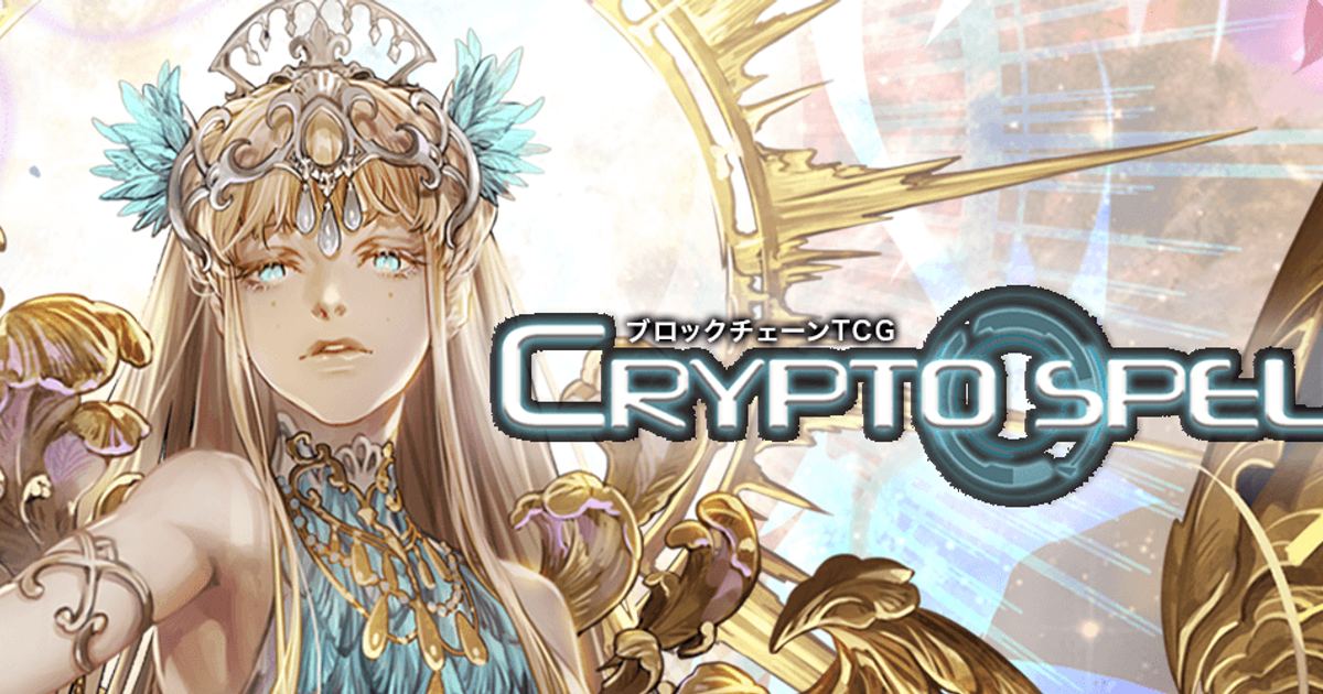 CryptoSpells 2021年お疲れ様でした！ | ALIS