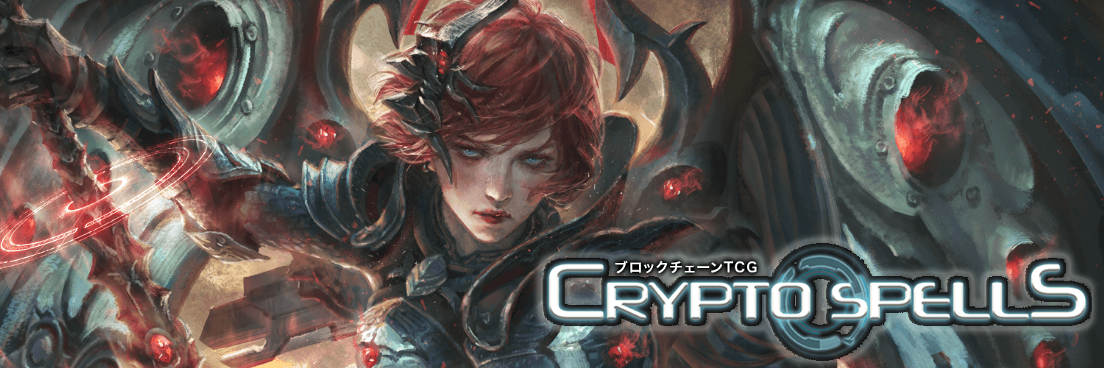 CryptoSpells 運営の動きを予想して今後のクリスペの展開を妄想する | ALIS