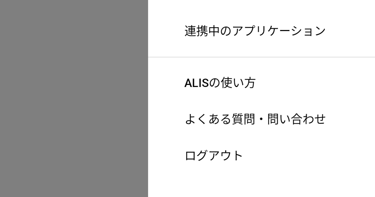 ALISを初めて引き出したぞ！（引き出し方） | ALIS