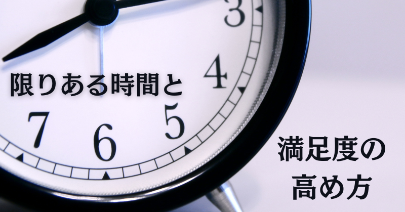 Vol.269 限りある時間と満足度の高めかたについて | ALIS