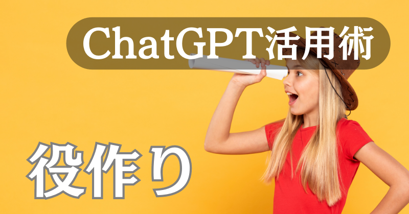 ChatGPT活用術【役作り】 | ALIS