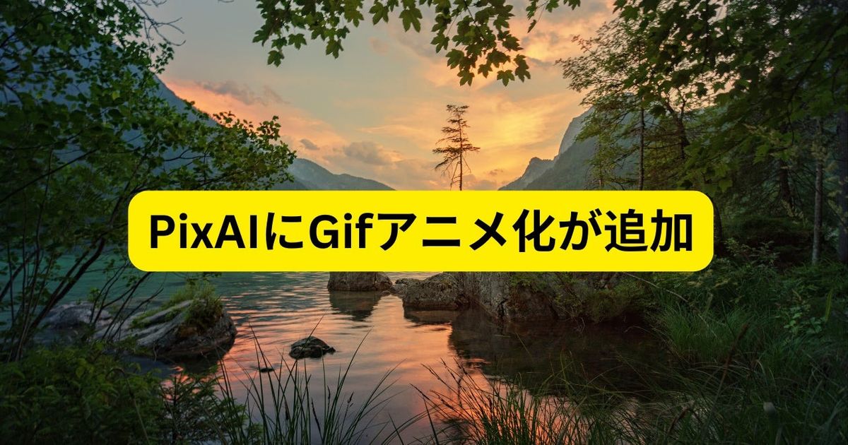 PixAIに「Gifアニメ」が宿った日 | ALIS