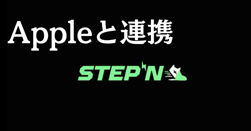 STEPNがApple対応、Web2のWeb3接近か | ALIS