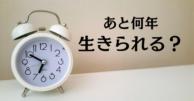 Vol.158 余命時計【あと何時間生きることができるのか】 | ALIS