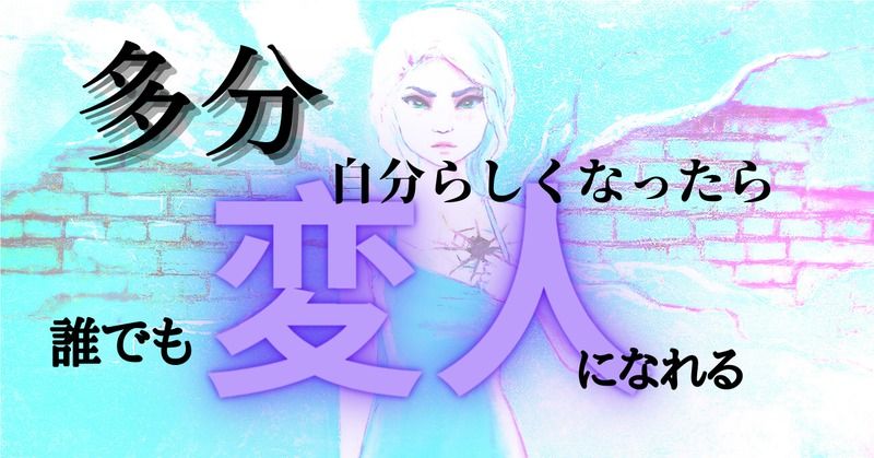 多分、自分らしくなったら誰でも変人になれる | ALIS