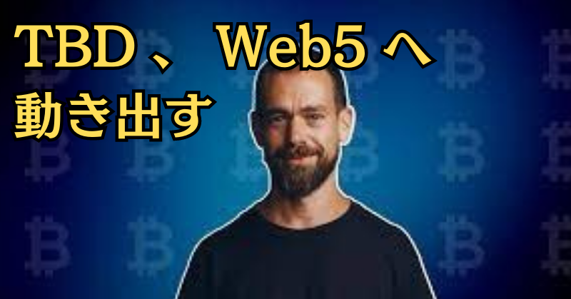 TBD、Web5実現へ動き出す | ALIS