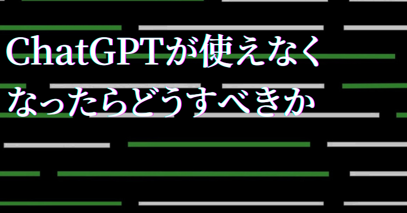 ChatGPTが使えない？その原因を解説 | ALIS