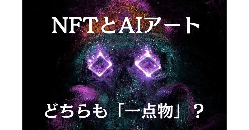 NFTとAI生成アート、どちらが「一点物」か？ | ALIS