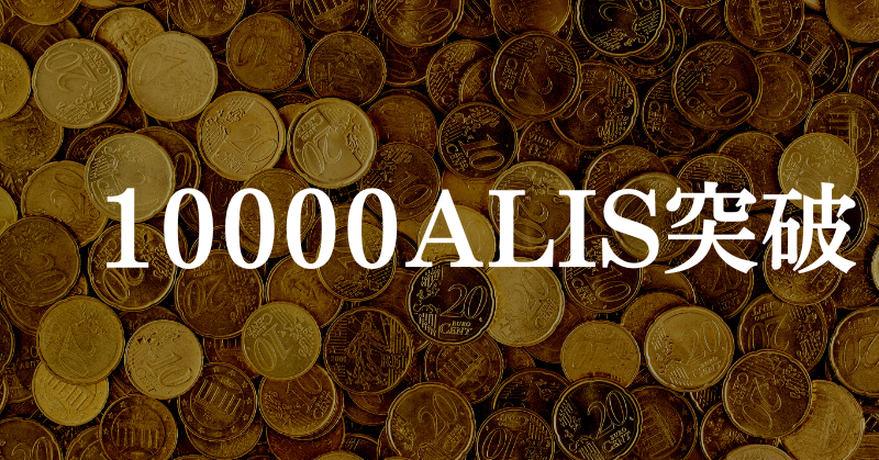 Vol.257 10000ALIS突破記念投稿 | ALIS