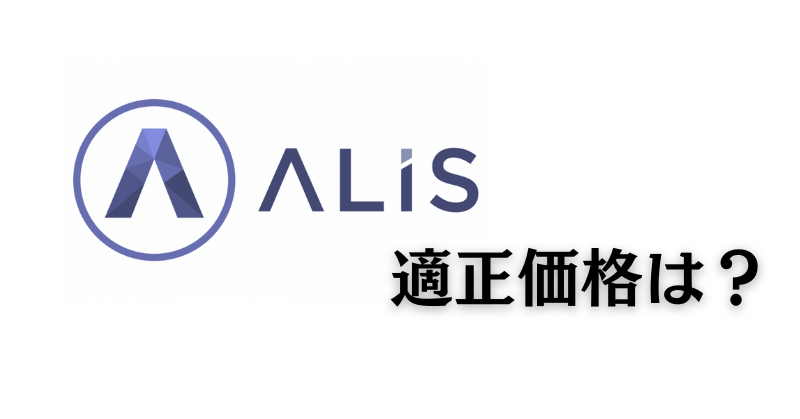 Vol.235 ALISトークンの適正価格はいくらか？ | ALIS