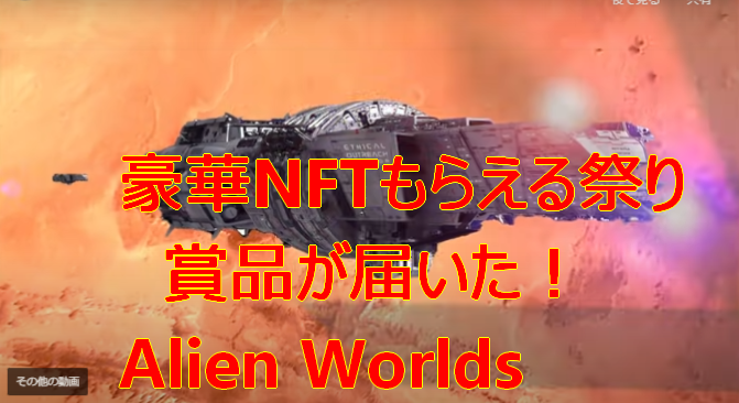 NFT祭りの賞品が届いた Alien Worlds StarLog#24 | ALIS
